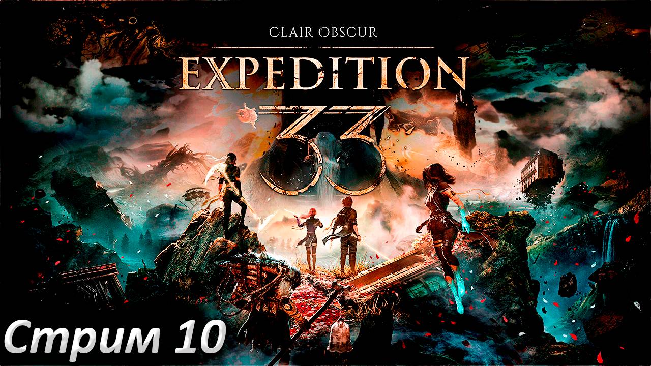 Clair Obscur Expedition 33 Прохождение ► СТРИМ 10 ► Полностью на русском языке