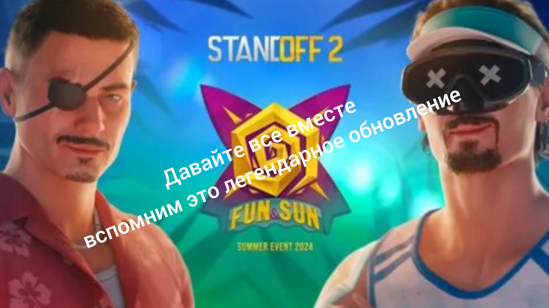скоро лета Давайте вспомним летнее обновление ПО standoff 2