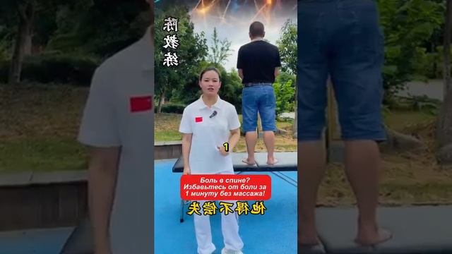 Боль в спине_избавиться за 1 минуту