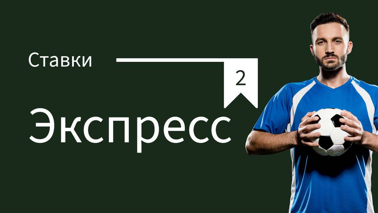 Спорт экспресс | Мини-курс "Разумный Беттинг" - Видео 2