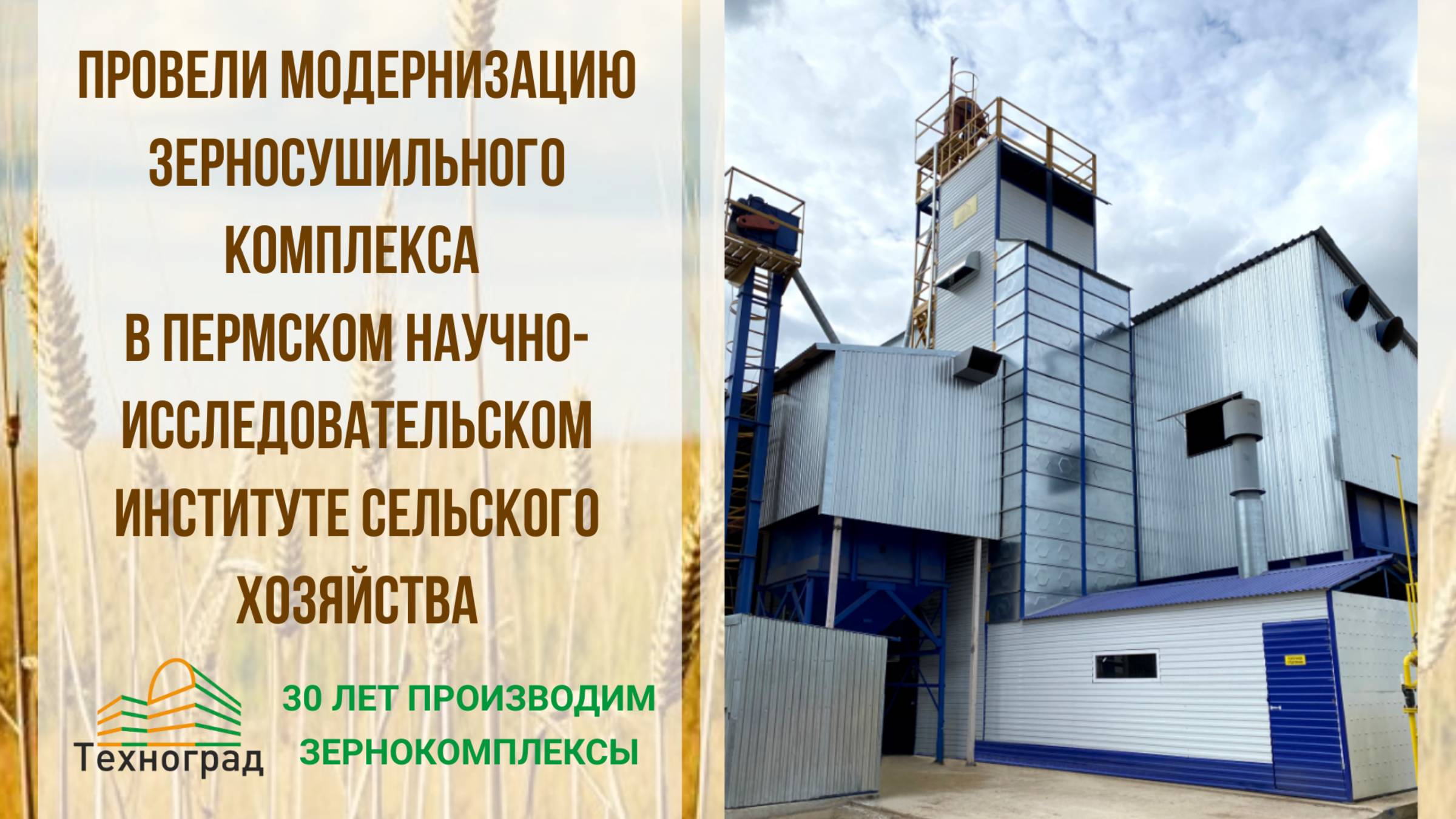 Модернизация зерносушильного комплекса в Пермском научно-исследовательском институте сельского хоз.