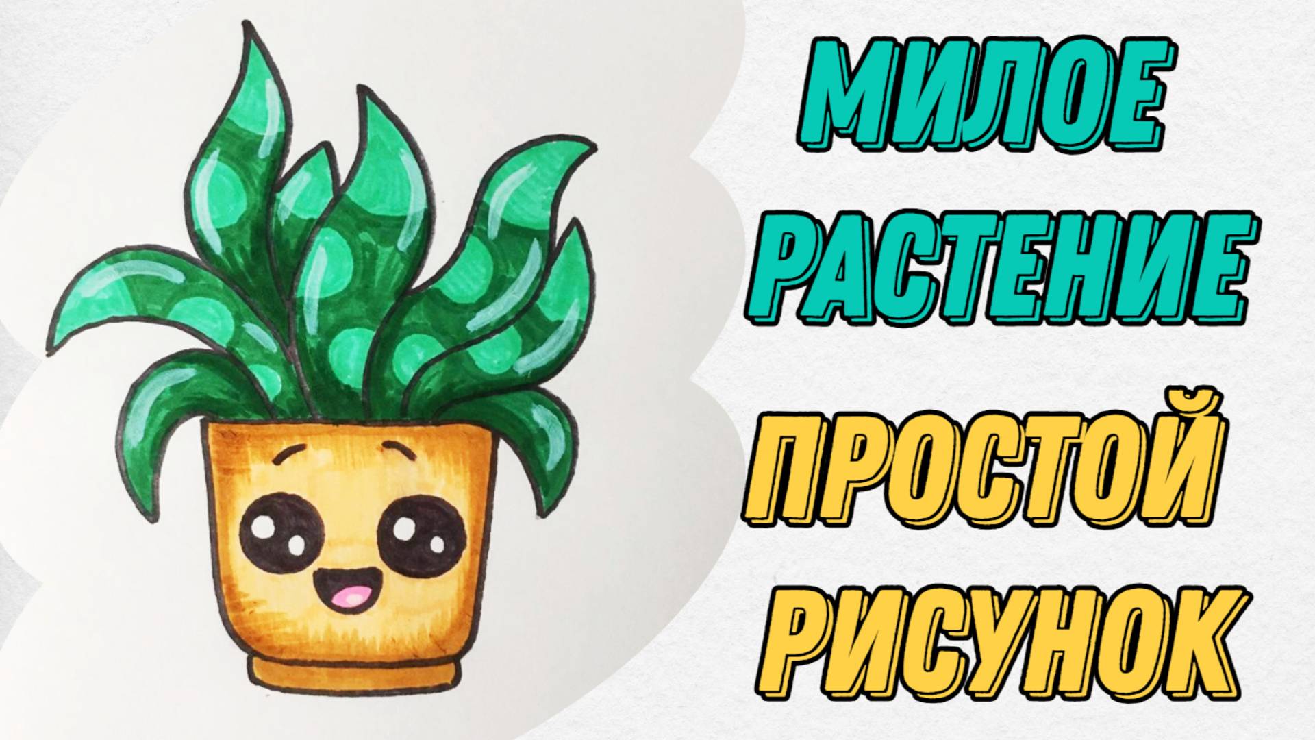 Как нарисовать милое растение в горшке | Кавайный рисунок