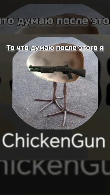 мемы чикен ган №16