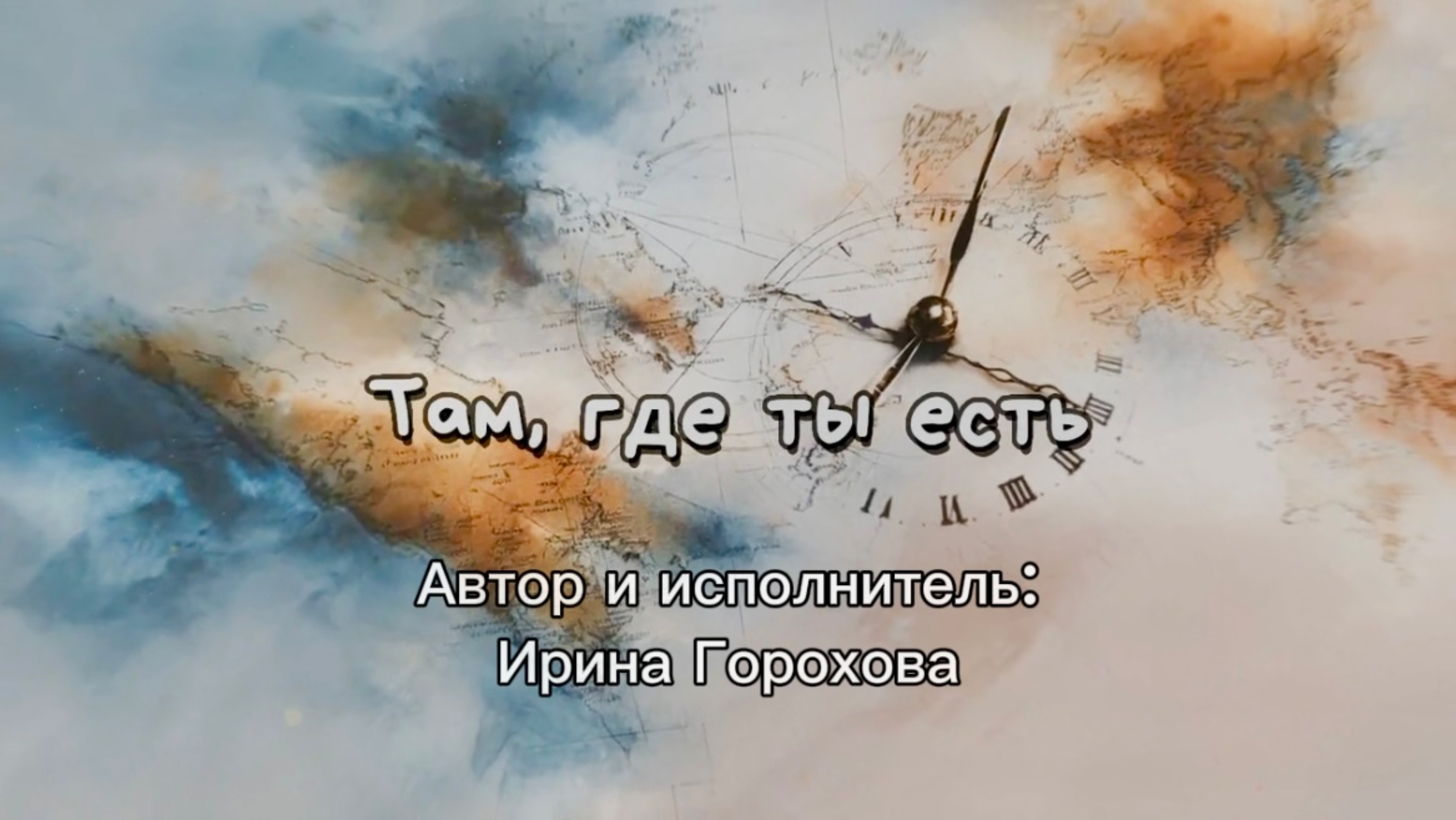 Там, где ты есть