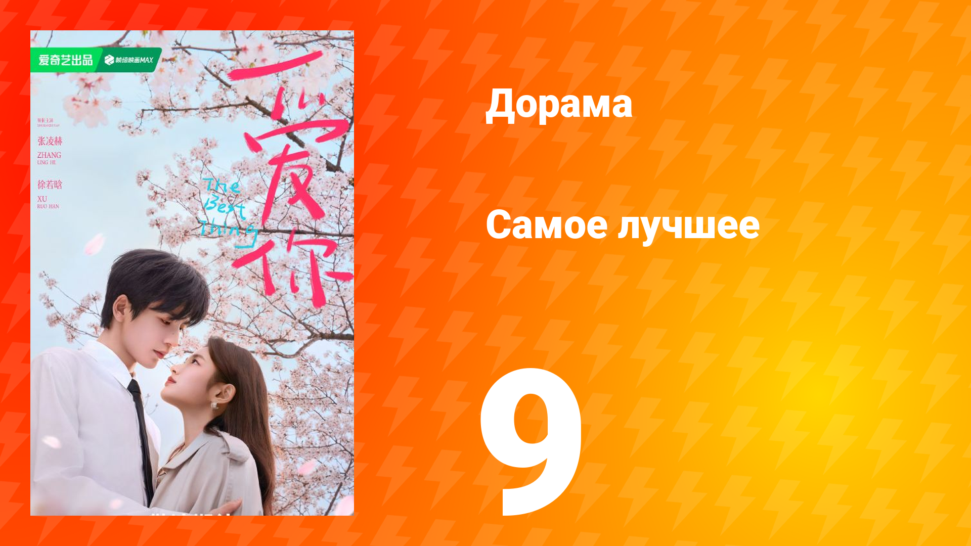Самое лучшее 1 сезон 9 серия