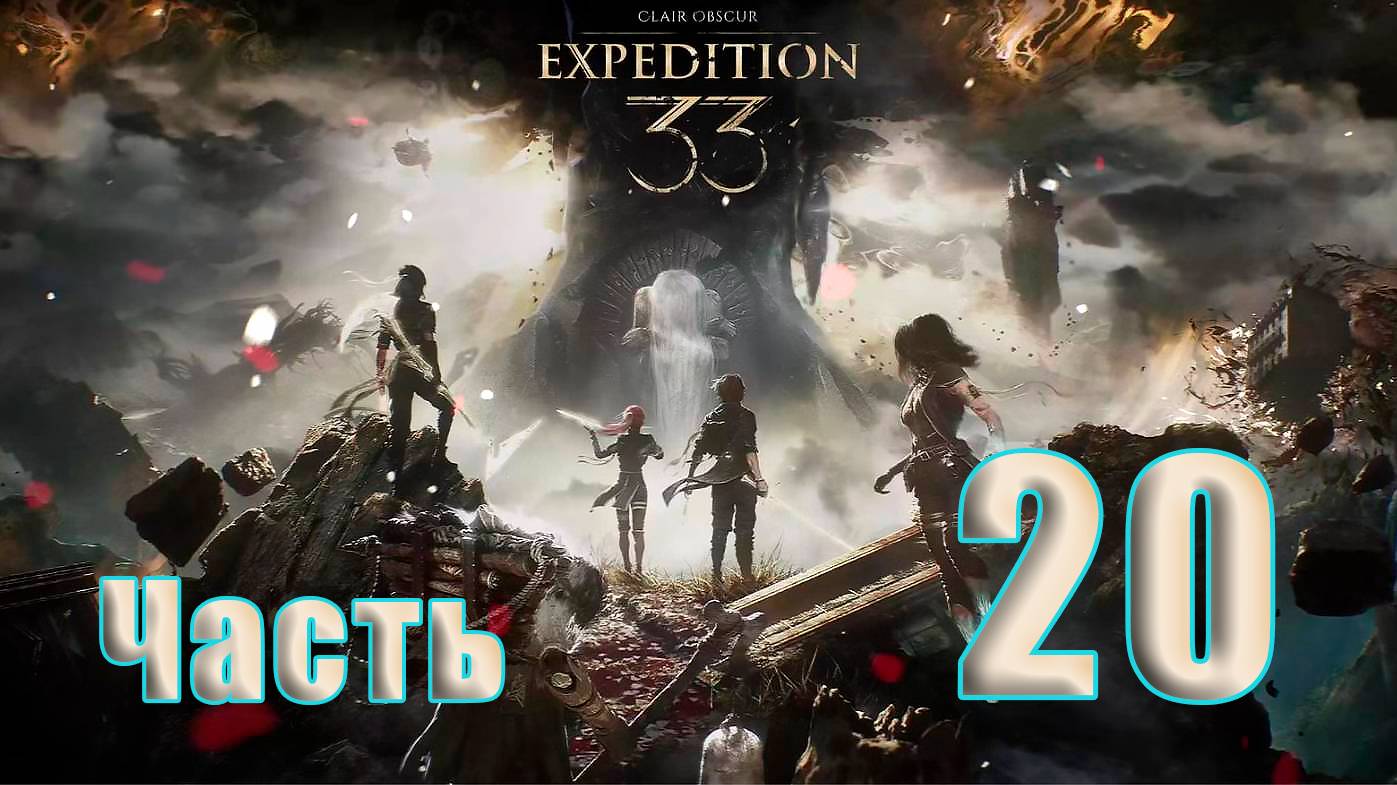 🛑СТРИМ🛑Clair Obscur Expedition 33 ➤ на - ПК🛑Часть # 20🛑