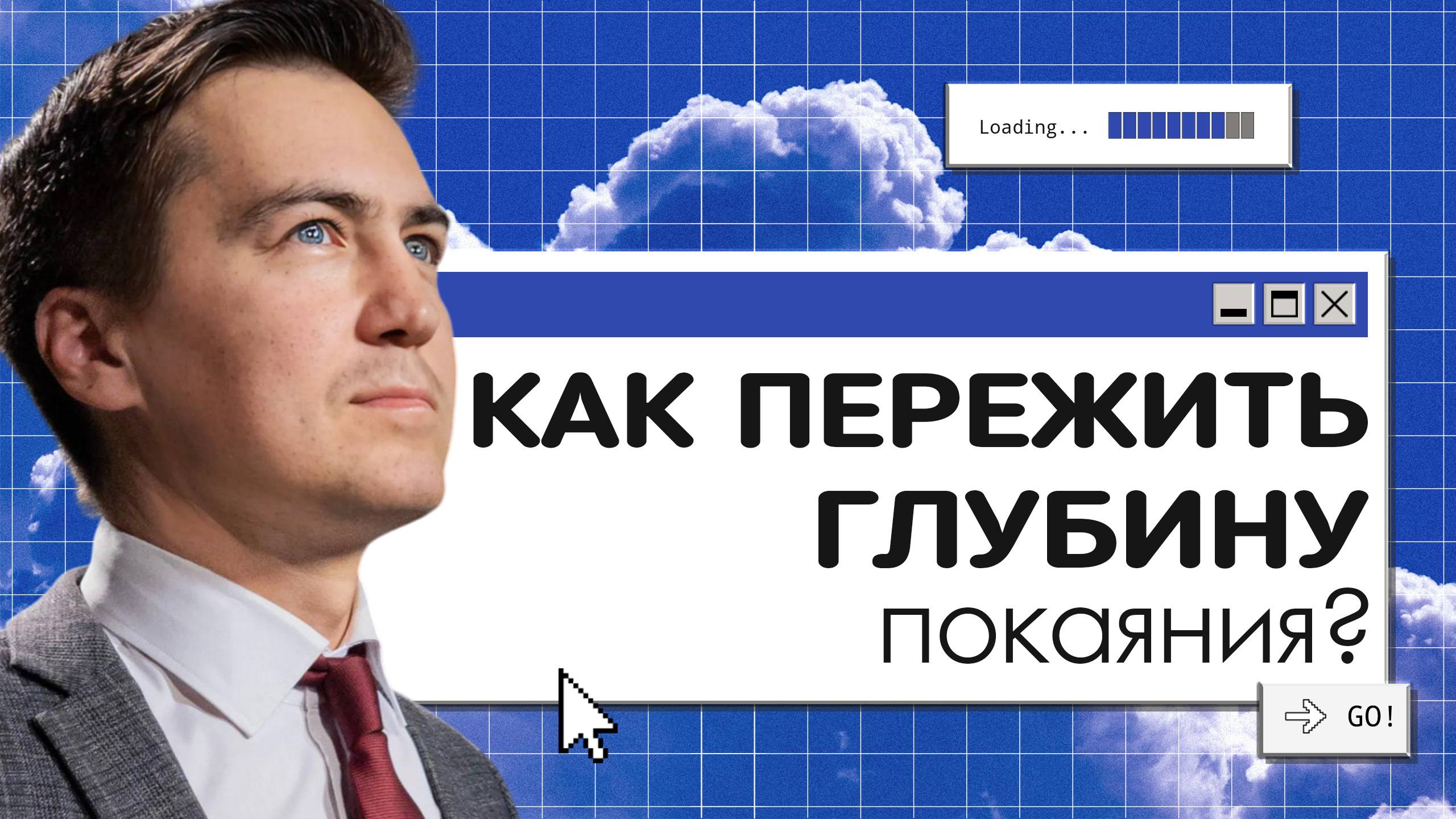 Как пережить глубину покаяния?  |  Онлайн с Богом
