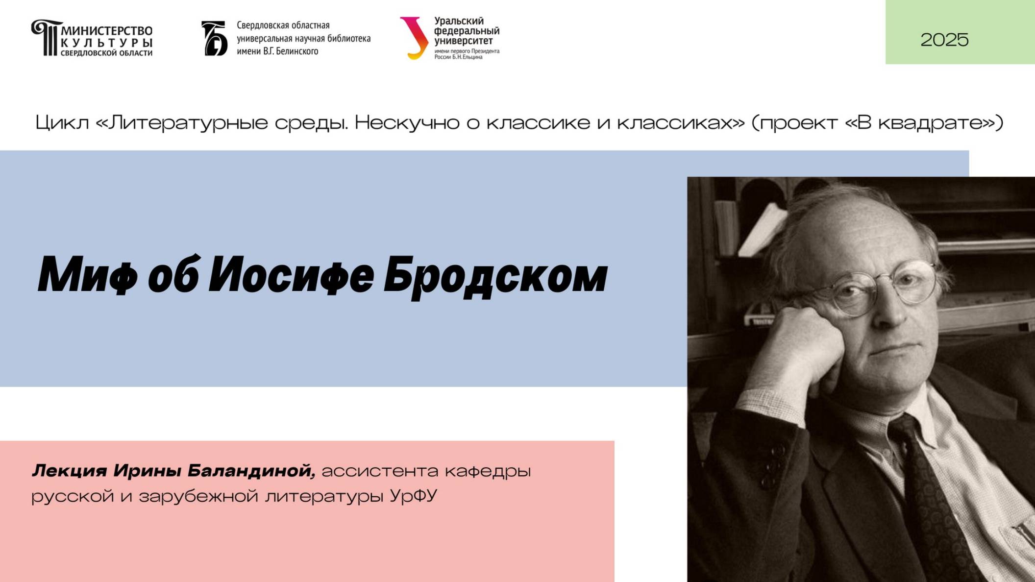 «Миф об Иосифе Бродском»