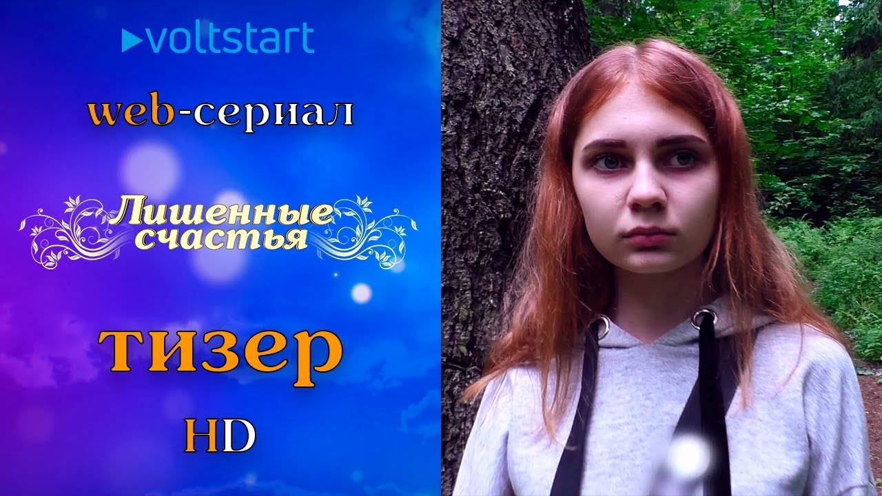 Web-сериал «Лишённые счастья» - Тизер проекта