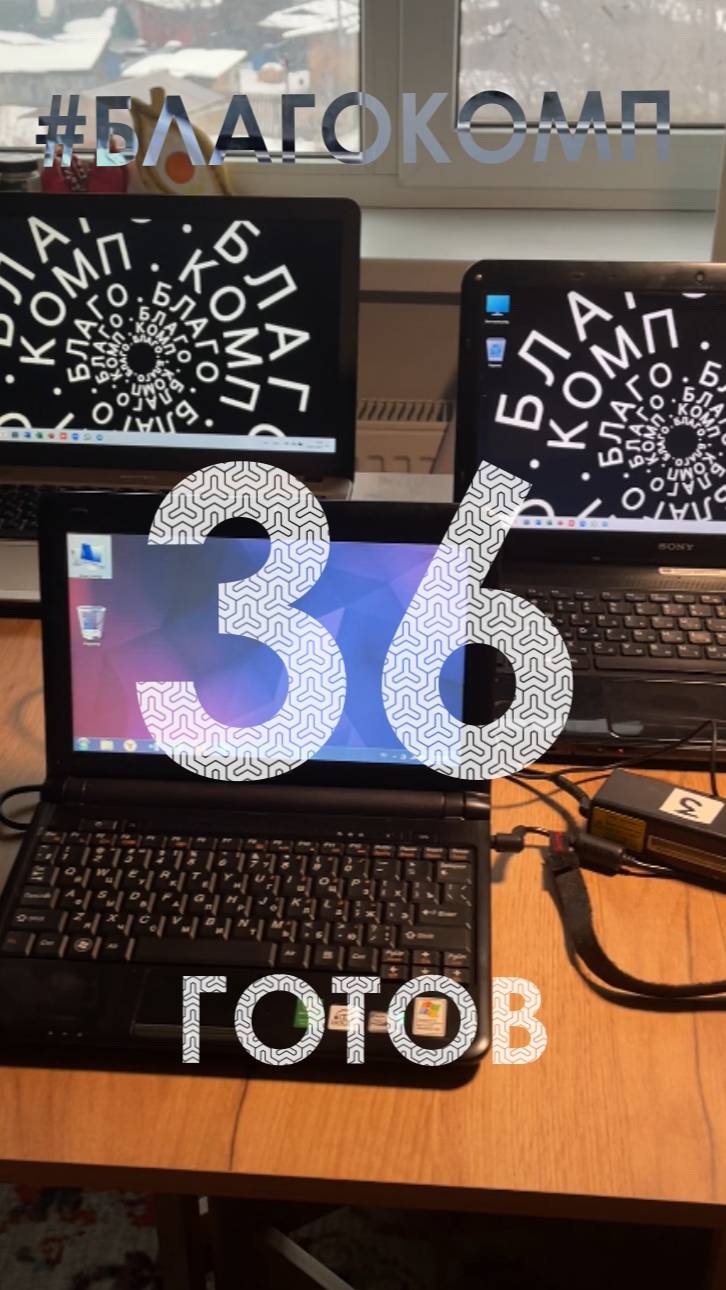 #БЛАГОКОМП 36 ГОТОВ (ноутбуки для СВО) ✅