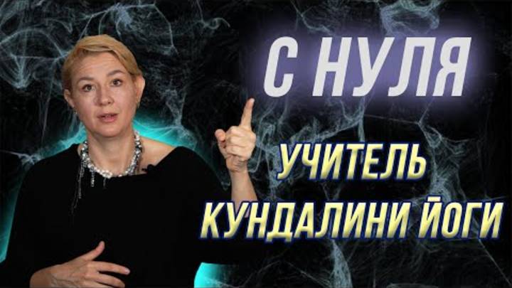 Фундаментальные знания о кундалини йоге