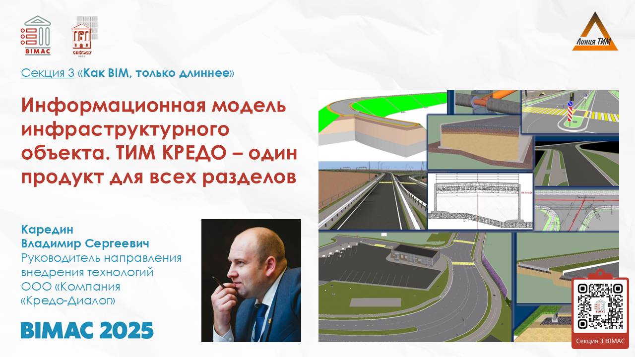 BIMAC 2025 Секция 3 – Каредин Владимир