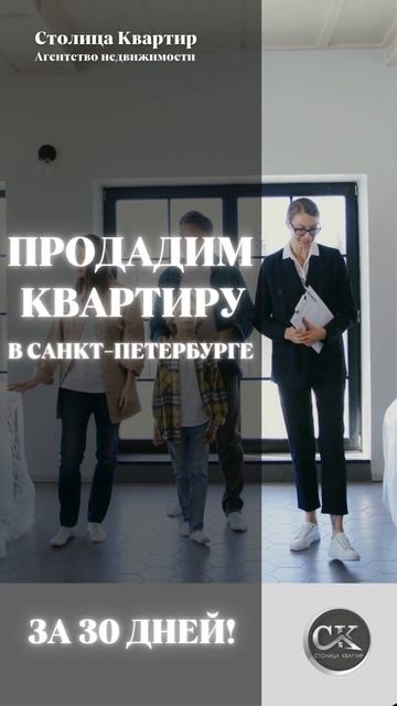 Продать квартиру в Санкт-Петербурге быстро, выгодно и без хлопот? Легко!