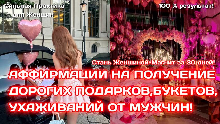 Аффирмации на получение дорогих подарков, денег от мужчин и букетов цветов! Аффирмации для женщин