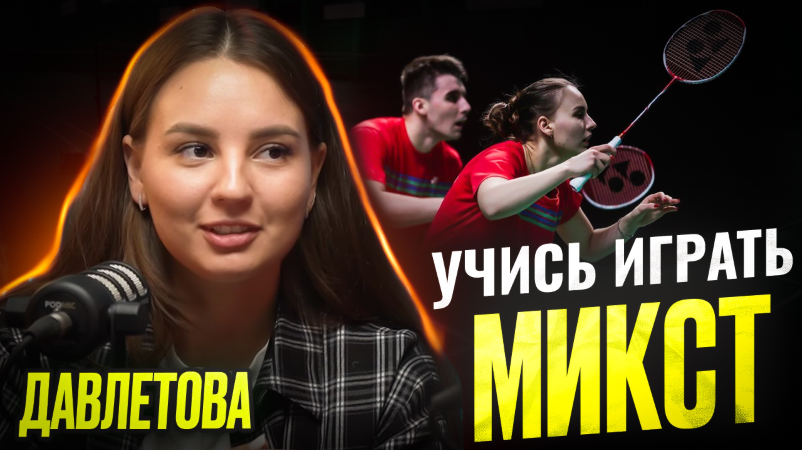 Алина Давлетова - Как научиться играть микст? Бадминтон, Тренировки и тренеры