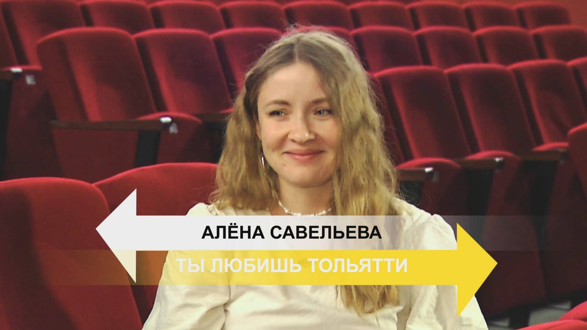 "Ты любишь Тольятти" Алена Савельева 06.05.2025