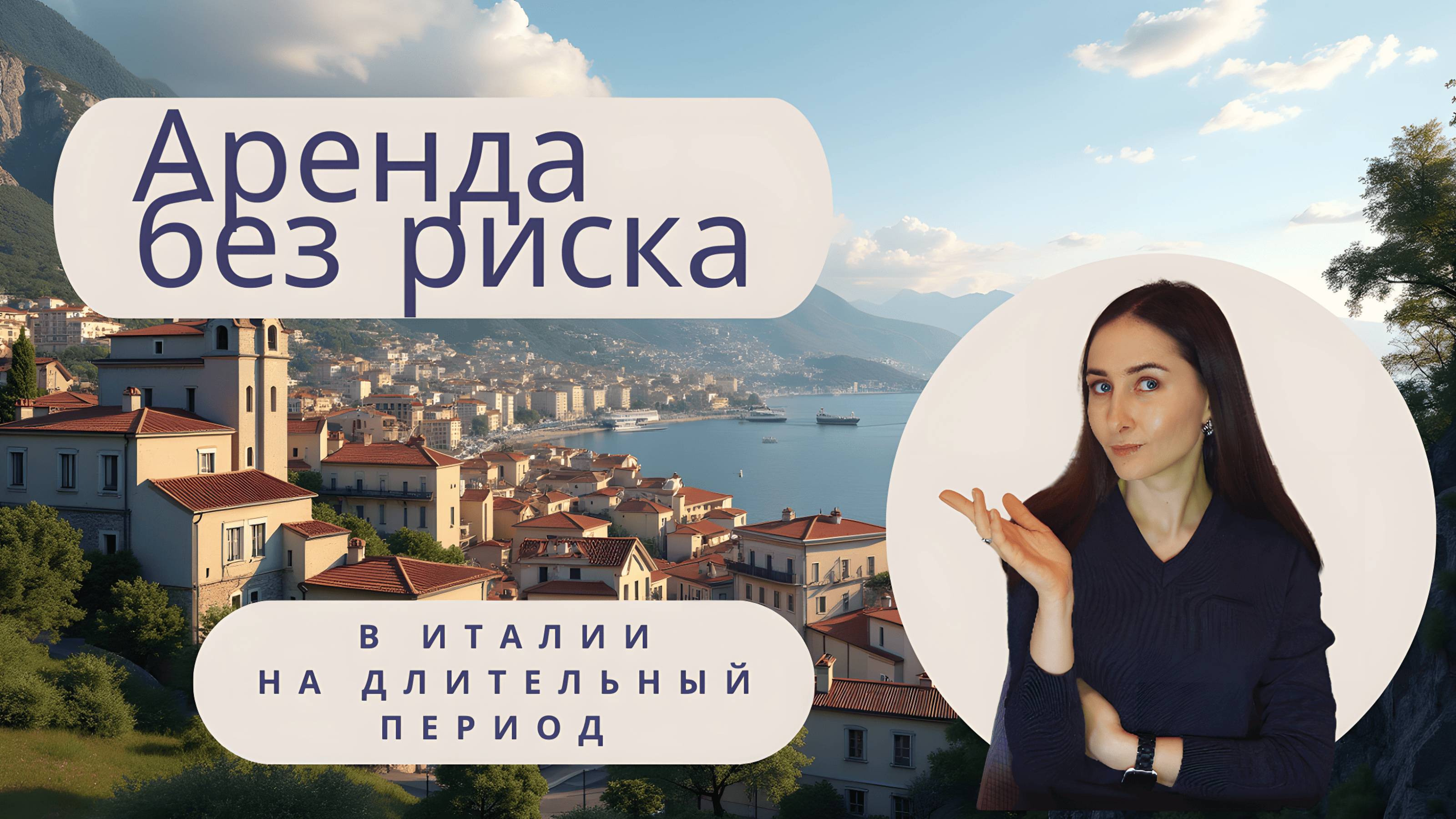 Как Сдавать Квартиру в Италии на Длительный Срок БЕЗ Риска? Полное Руководство!