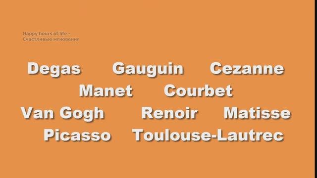 Metropolitan Museum of Art-Degas,Gauguin,Cezanne,Manet,Courbet,Van Gohg,Renoir..-Метрополитен музей