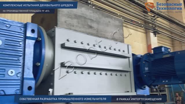 Испытания промышленного шредера (измельчителя) твердых отходов