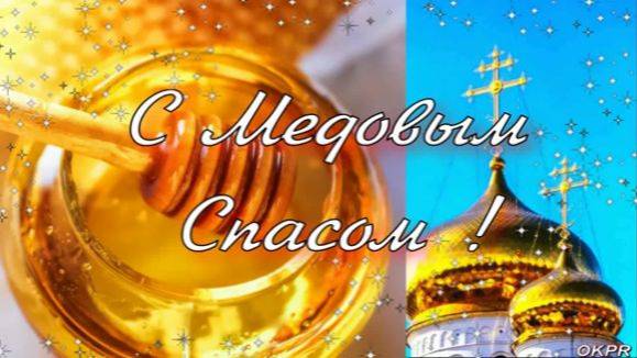 С Медовым Спасом ! 14 августа . Оригинальное Поздравление С Медовым Спасом !