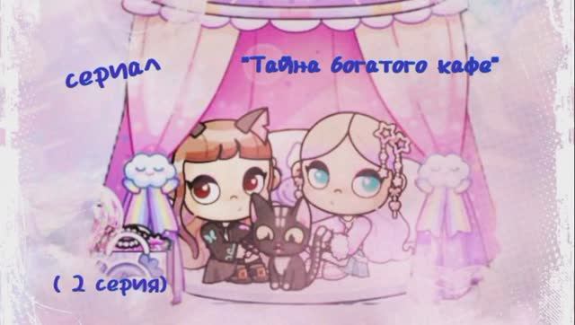 Сериал "Тайна богатого кафе" (2 серия). # Викчик Плэйс, # Vikchik plays💗