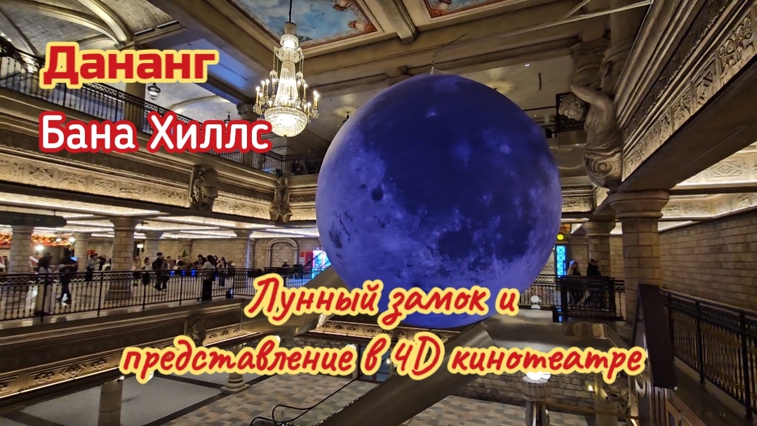Дананг, Бана Хиллс, лунный замок и 4D кинотеатр