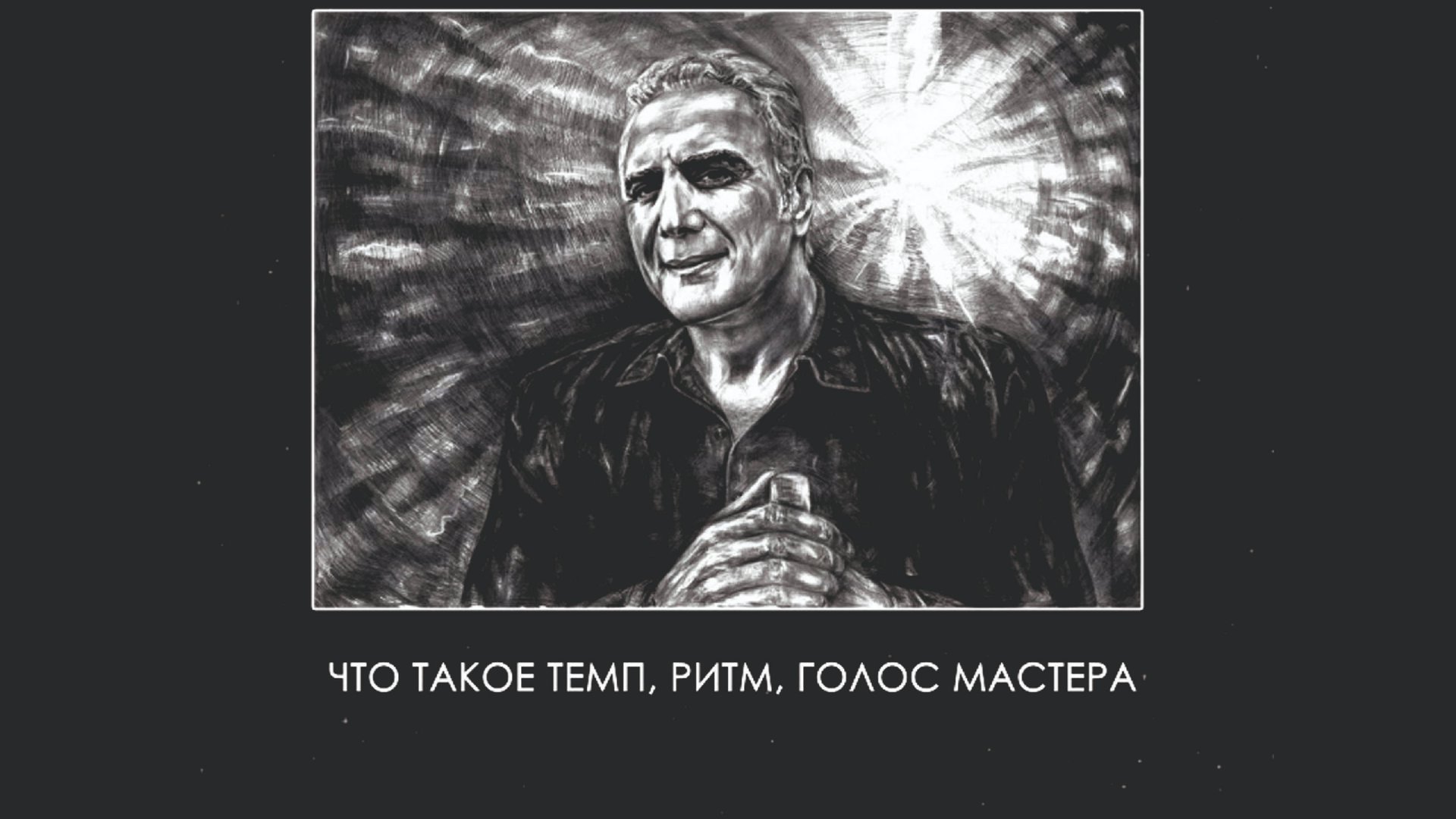 Фр.6/11 Что такое темп, ритм, голос Мастера