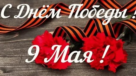 80 лет Великой Победы. Музыкальная открытка поздравление.