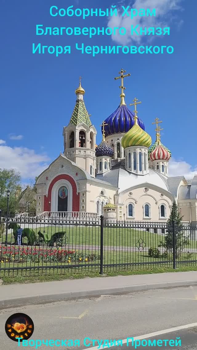 Собор свято́го благове́рного кня́зя И́горя Черни́говского в Переделкине 06.05.2025