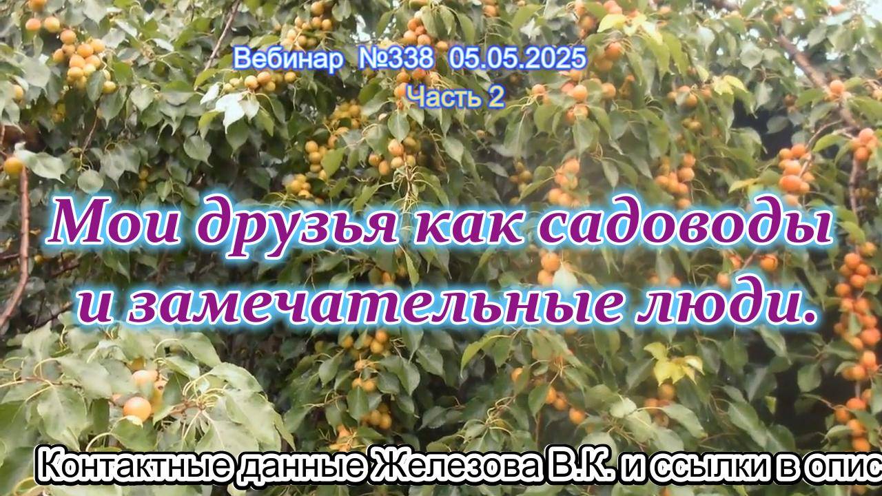 Железов Валерий. Вебинар 338. ч.2. Мои друзья как садоводы и замечательные люди.