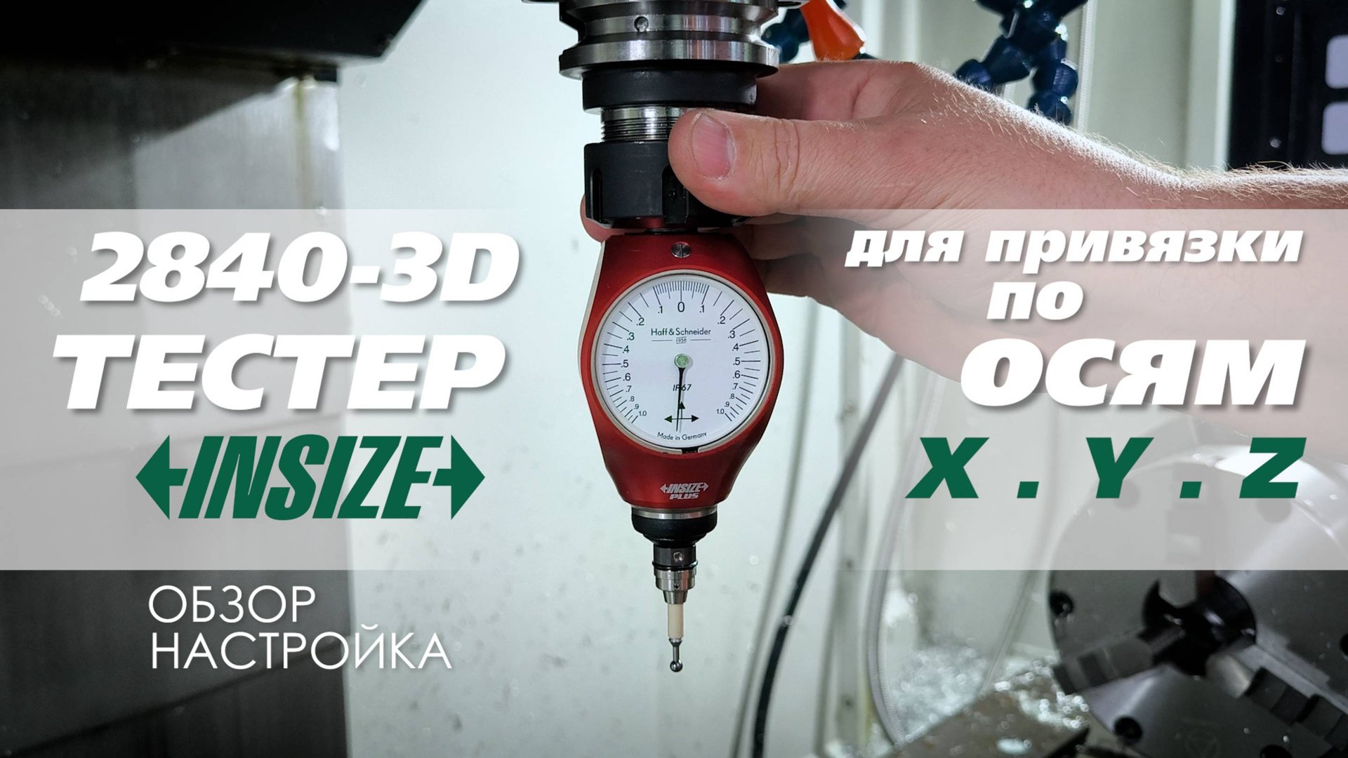 INSIZE 2840-3D Тестер для привязки по осям X, Y, Z, хвостовик D16: видеообзор и настройка