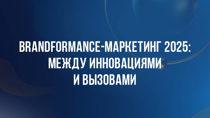 DBD 25. Brandformance-маркетинг 2025: между инновациями и вызовами