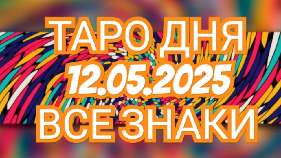 🔥🟢🟡🔵ТАРО ДНЯ🔥🟢🟡🔵 ✅️✅️✅️✅️12.05.2025✅️✅️✅️✅️ ВСЕ ЗНАКИ ЗОДИАКА🌎🌍🌍🌎🌎