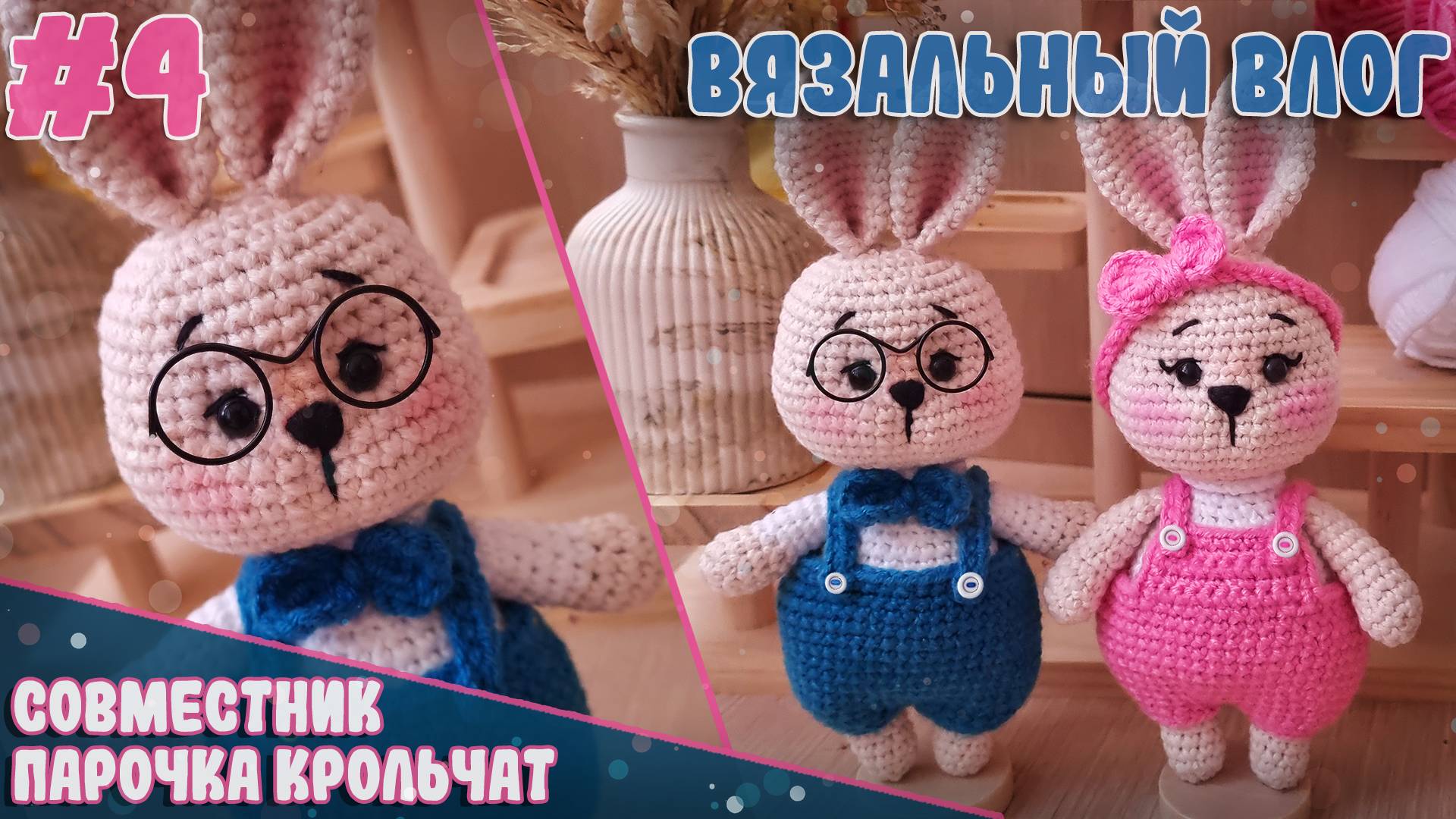 🐰 Совместник "Парочка крольчат" | Вязальный влог #4 | Покупки, подарки и уют
