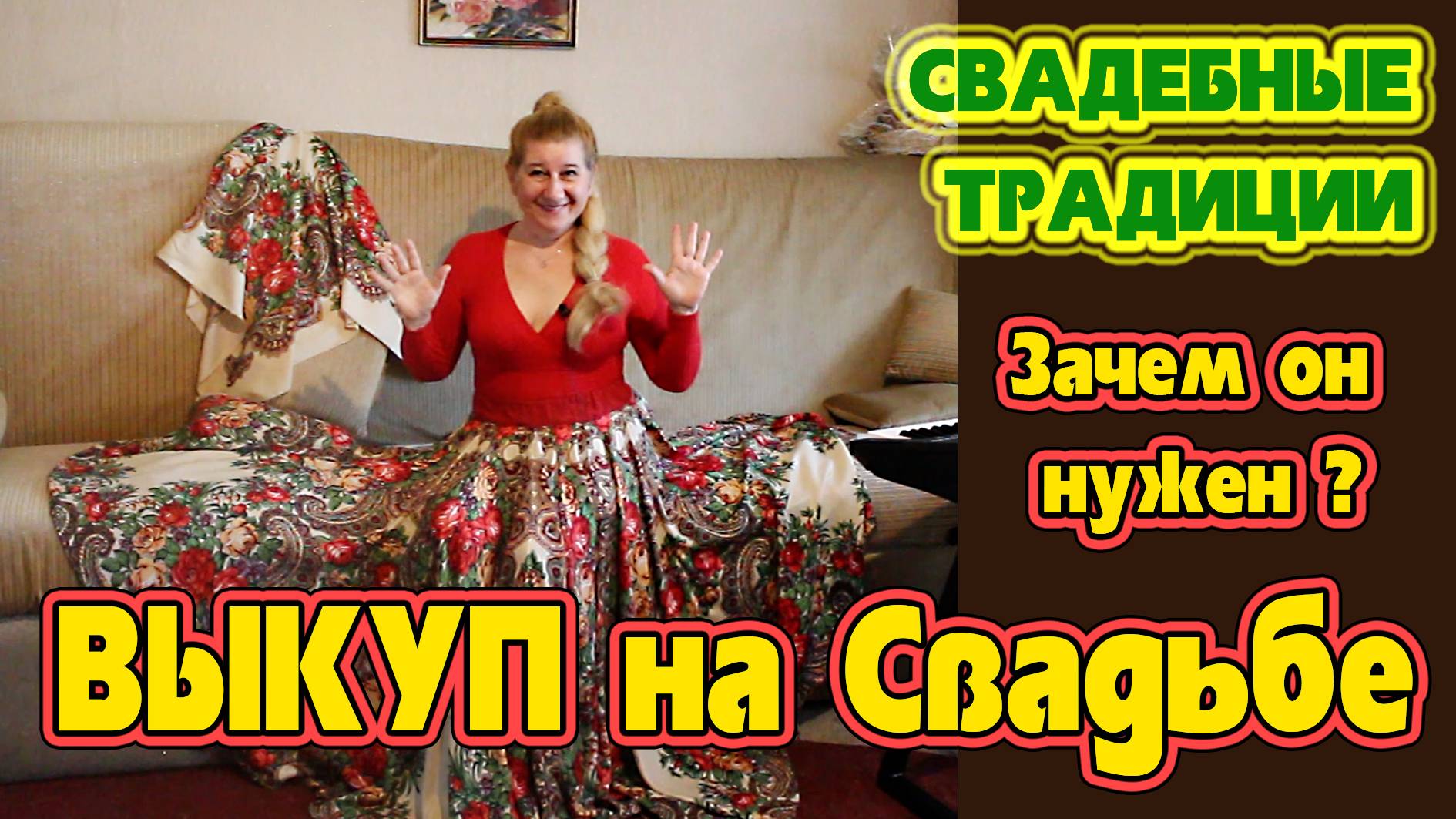 ВЫКУП на СВАДЬБЕ 😊 СВАДЕБНЫЕ ТРАДИЦИИ