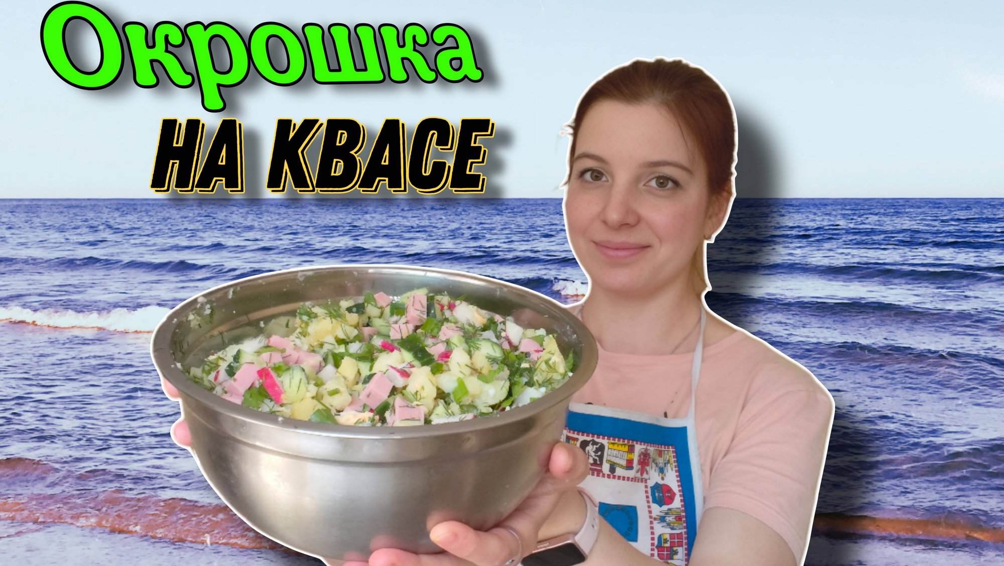 Окрошка на квасе — простой рецепт.