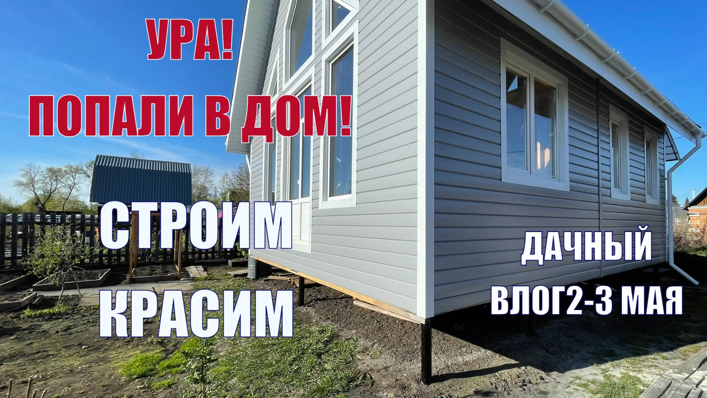 Строим Красим | Дачный влог 2-3 мая