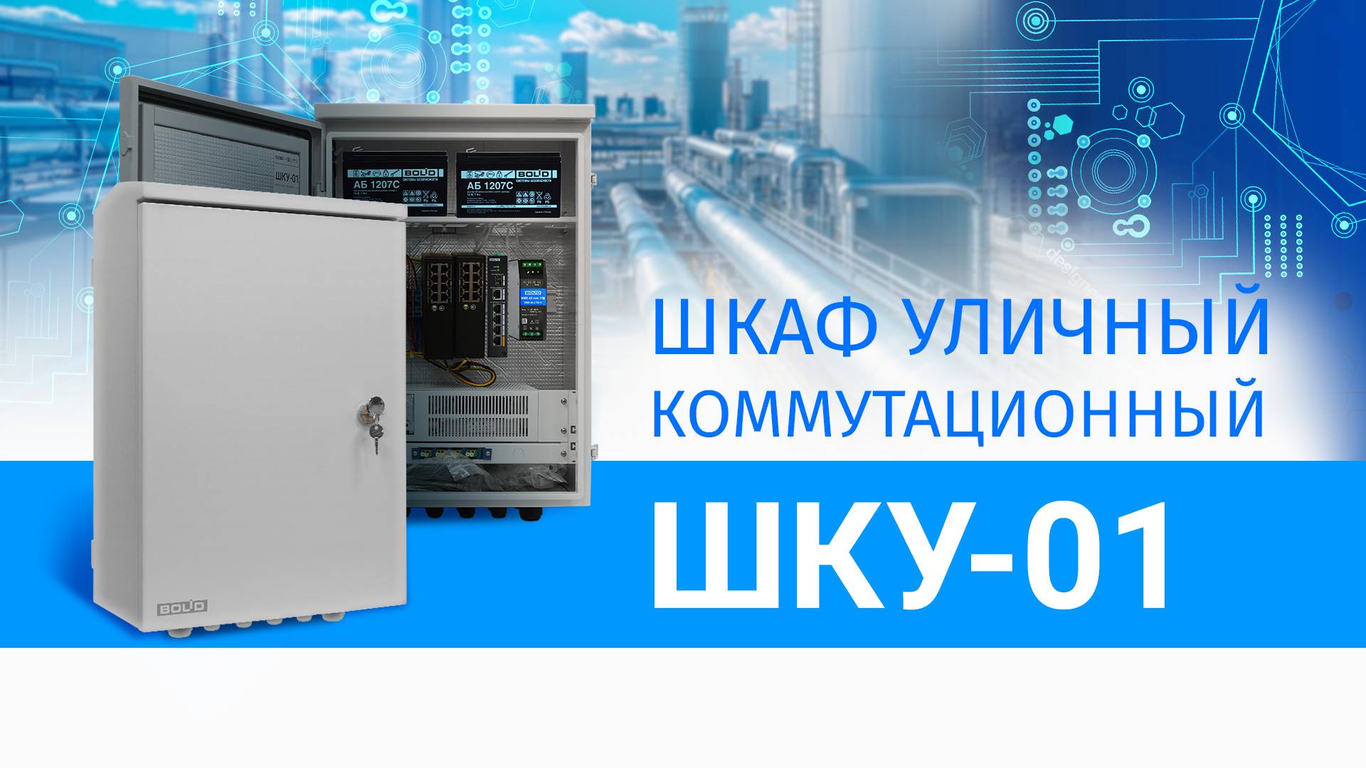 Шкаф коммутационный уличный ШКУ-01