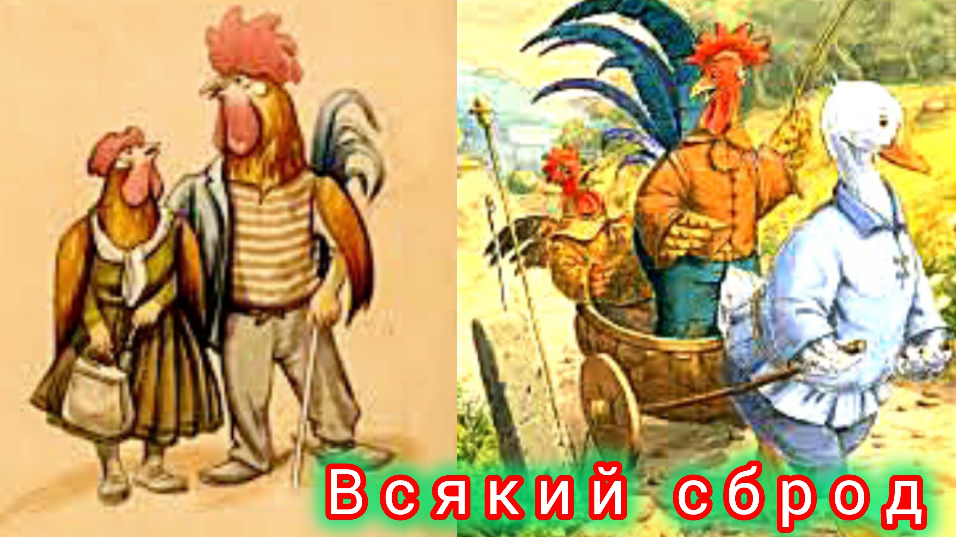 Всякий сброд. Б Гримм