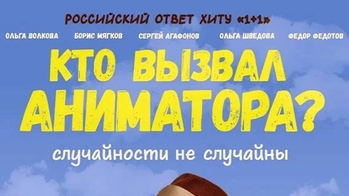 Кто вызвал аниматора? (2025) Трейлер №1