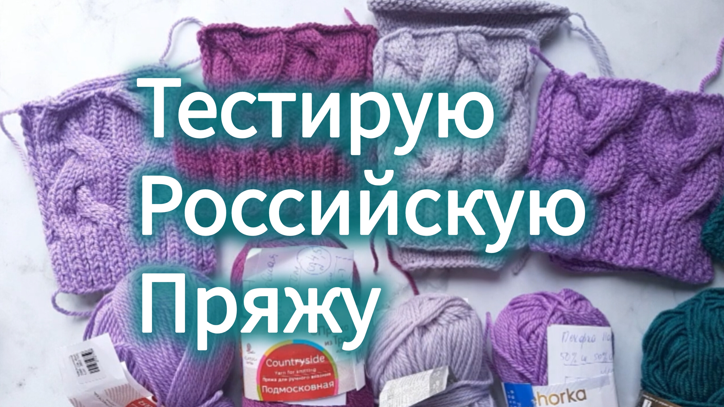 Обзор отличной российской пряжи. Аналоги Alize lana gold classic. Сравниваю и тестирую образцы