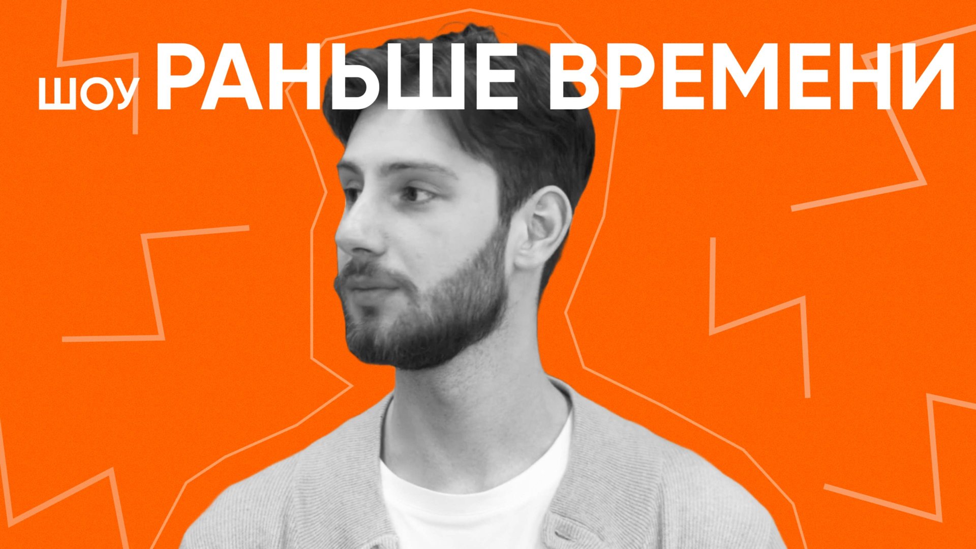 Шоу «Раньше времени» | Факультет химической технологии и биотехнологии