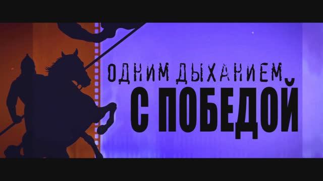 Одним дыханием с Победой (2025) Трейлер №1