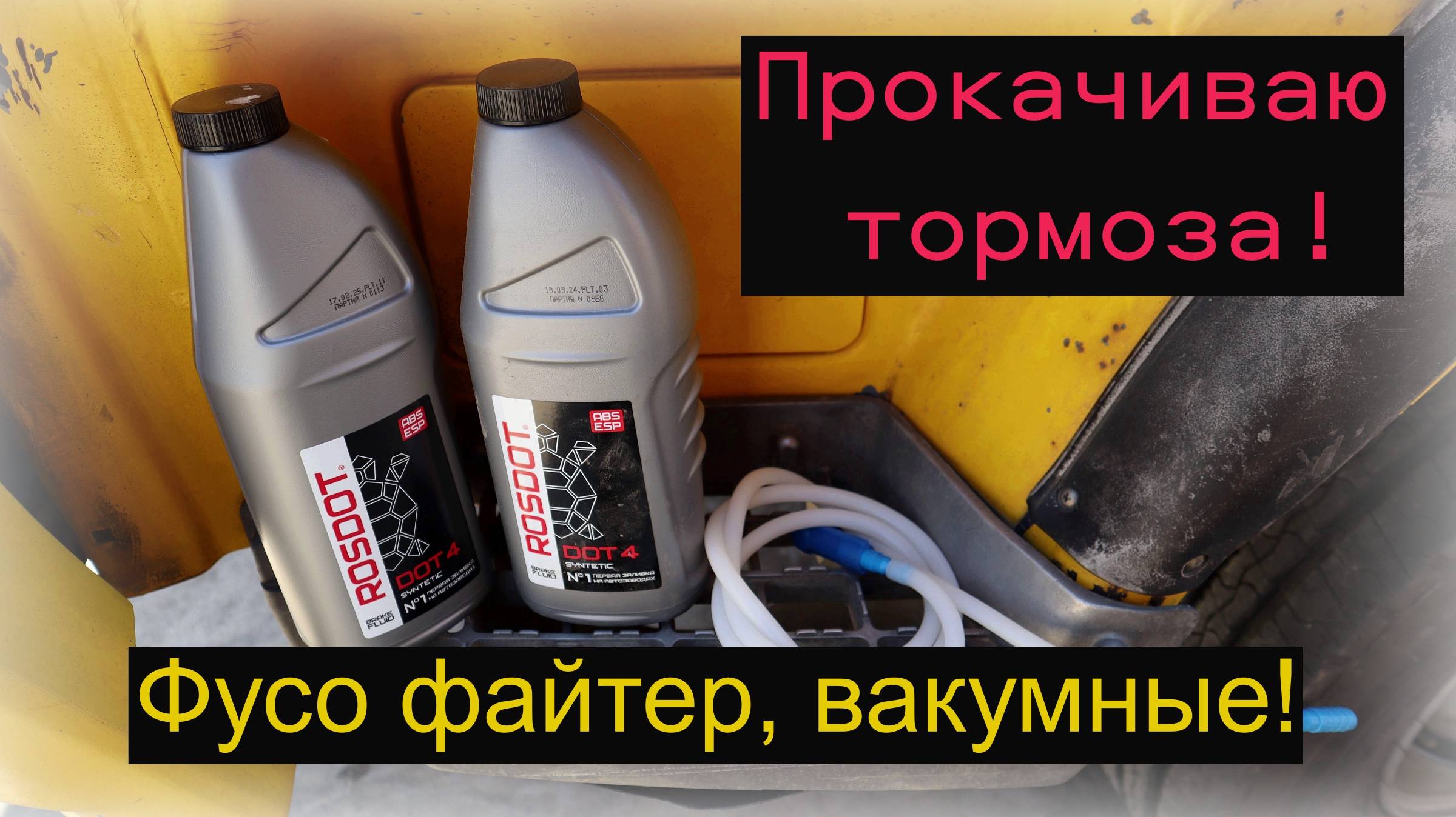 Прокачиваю тормозную системы Фусой файтер, вакумные тормоза!