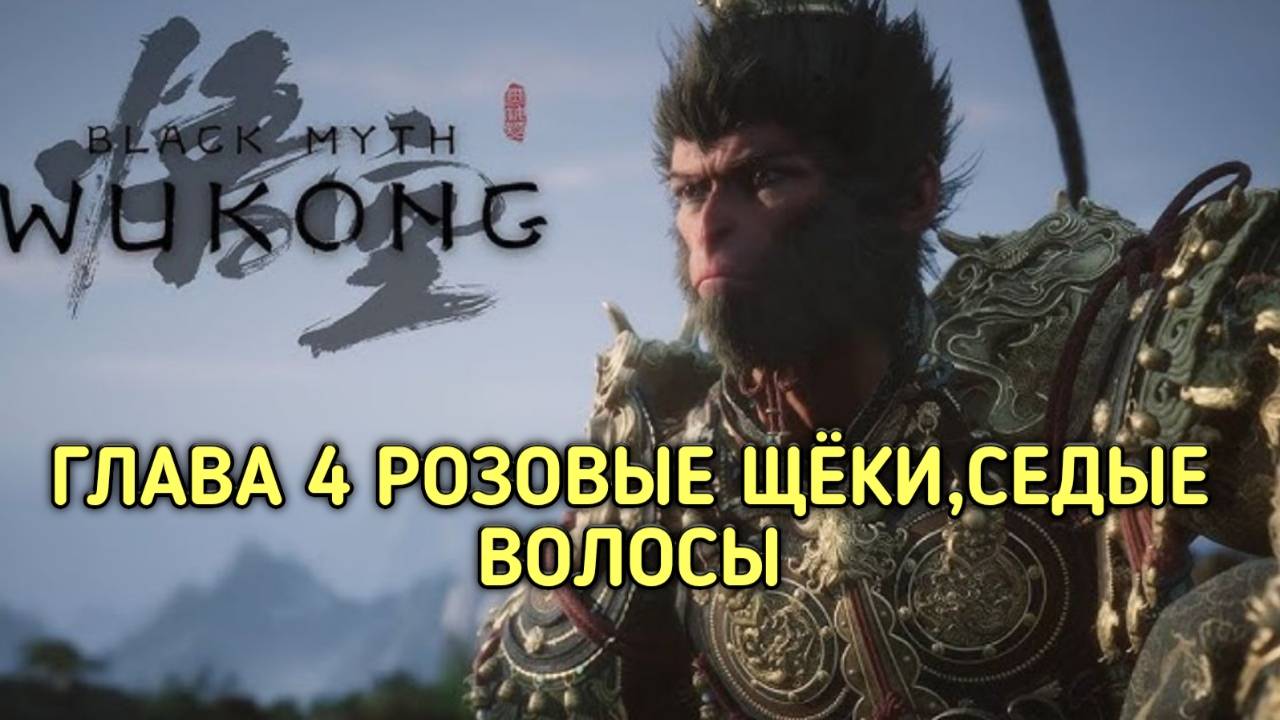 BLACK MYTH WUKONG  ➤ПРОХОЖДЕНИЕ ГЛАВА 4 РОЗОВЫЕ ЩЁКИ,СЕДЫЕ ВОЛОСЫ