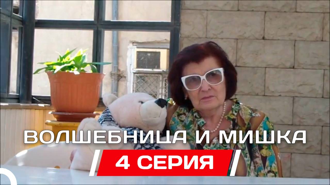 Web-сериал «Волшебница и мишка» - 1 сезон 4 серия (11.06.2012)