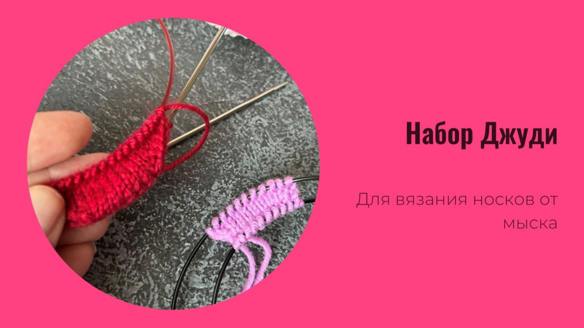 Этот набор петель очень пригодится для вязания носков от мыска - набор Джуди