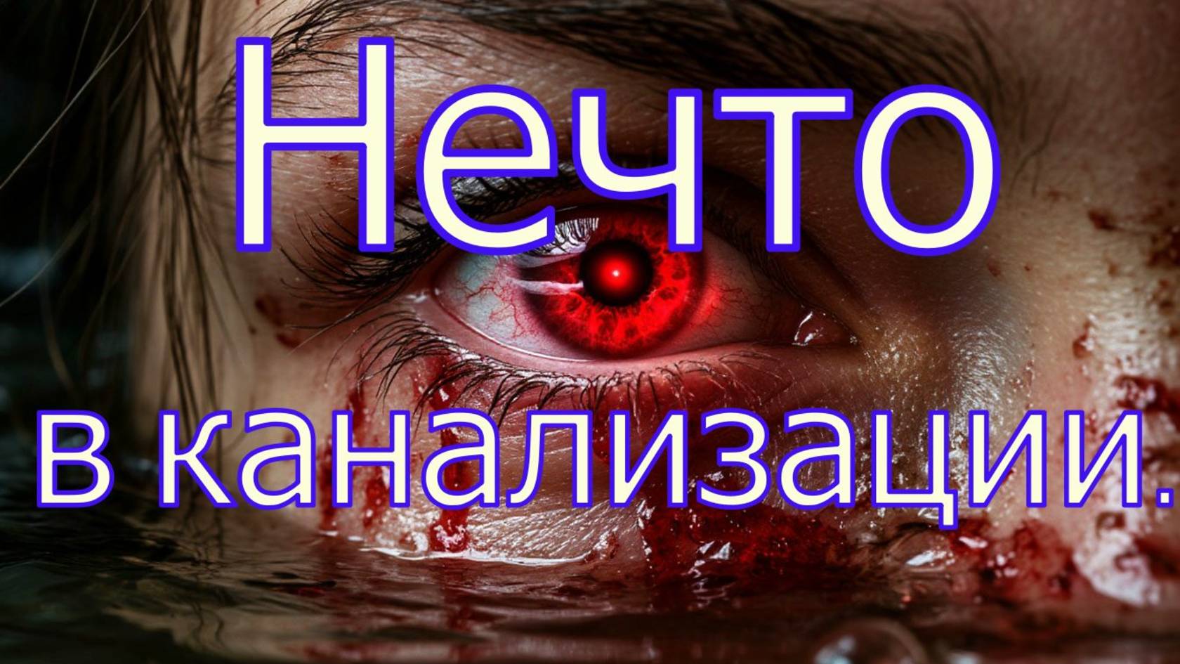 Нечто в канализации