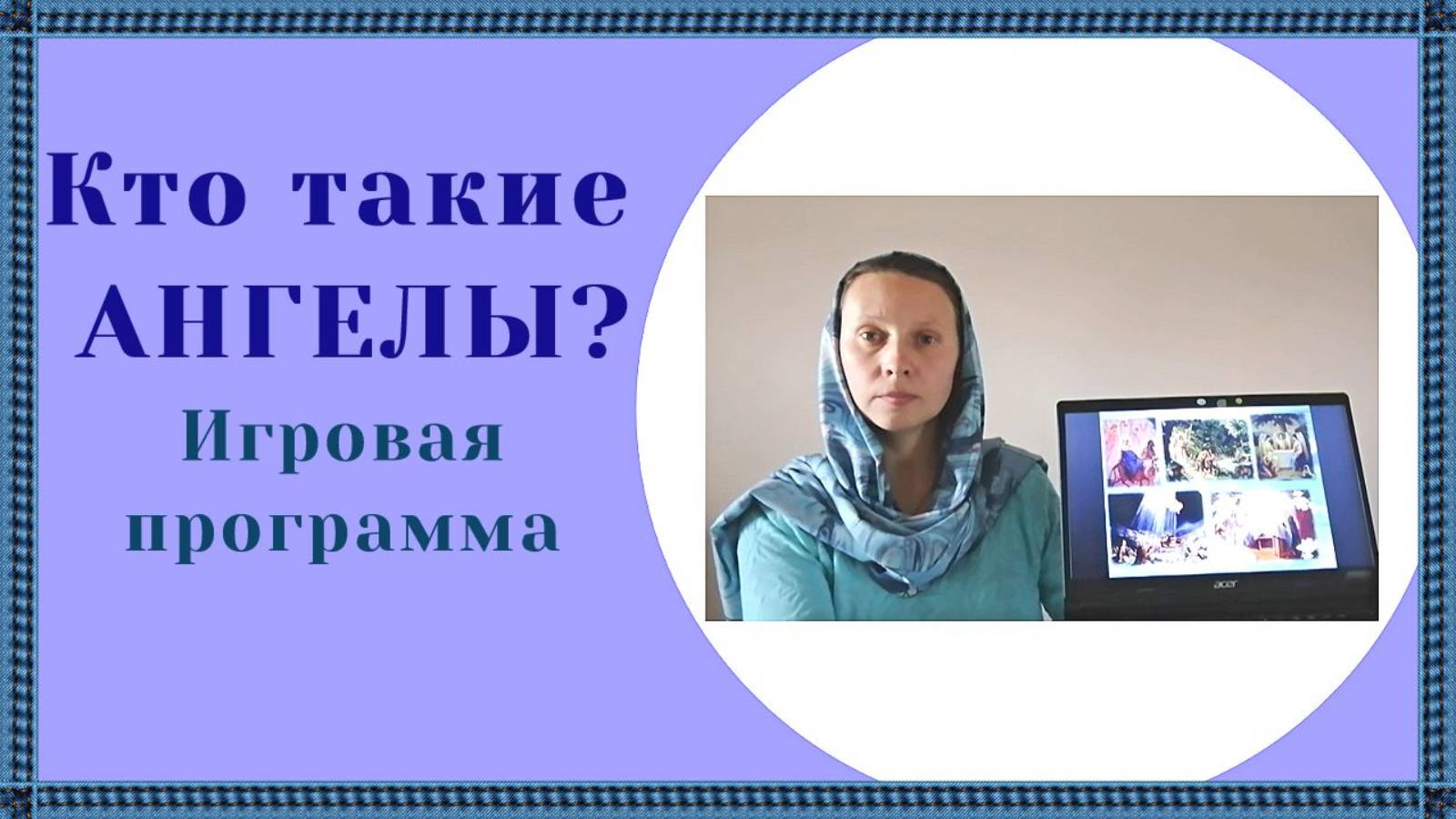 вечер про ангелов