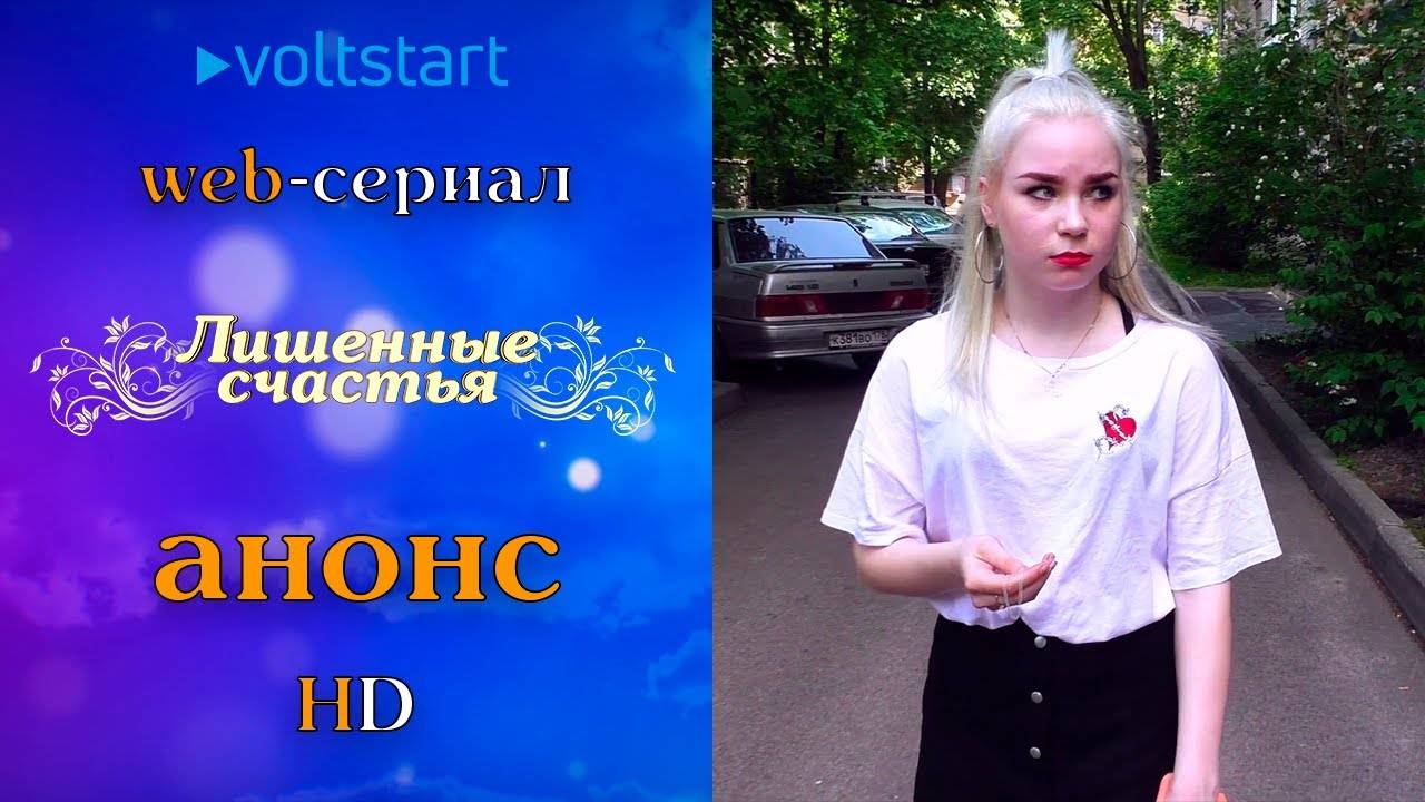 Web-сериал «Лишённые счастья» - Анонс проекта